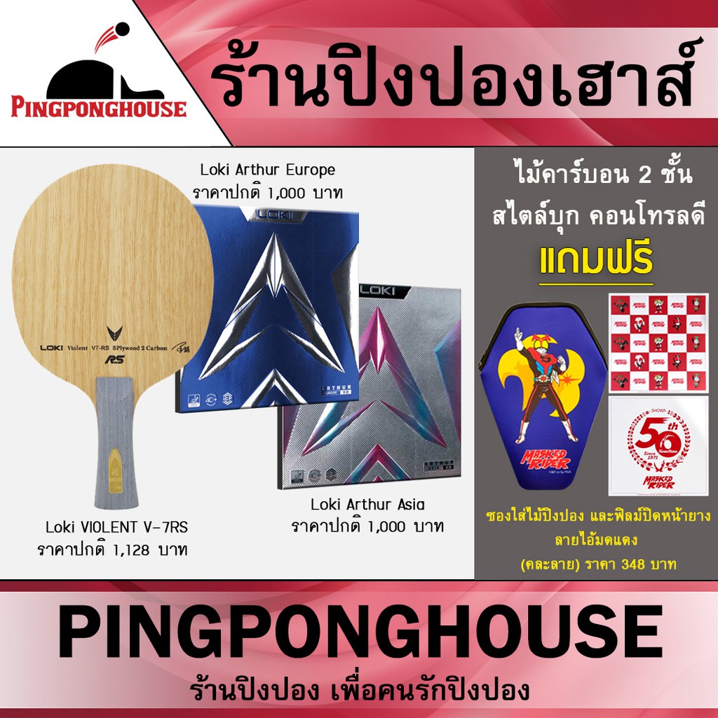 ไม้ปิงปองประกอบ LOKI รุ่น VIOLENT V-7RS + ยางปิงปอง Loki Arthur Europe ...
