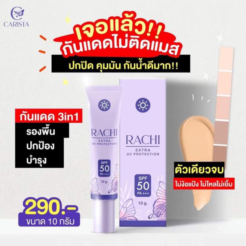 กันแดดราชิ RACHI SPF 50PA+++ขนาด10g 1หลอด | Shopee Thailand