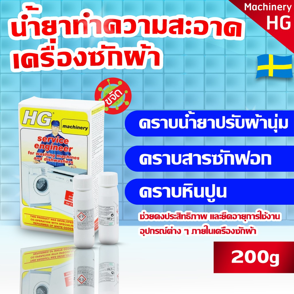 น้ำยาทำความสะอาดเครื่องซักผ้า ยี่ห้อ HG ขนาด 200g ช่วยขจัดคราบสกปรกสะสมจากภายในเครื่องซักผ้าหรือ ...