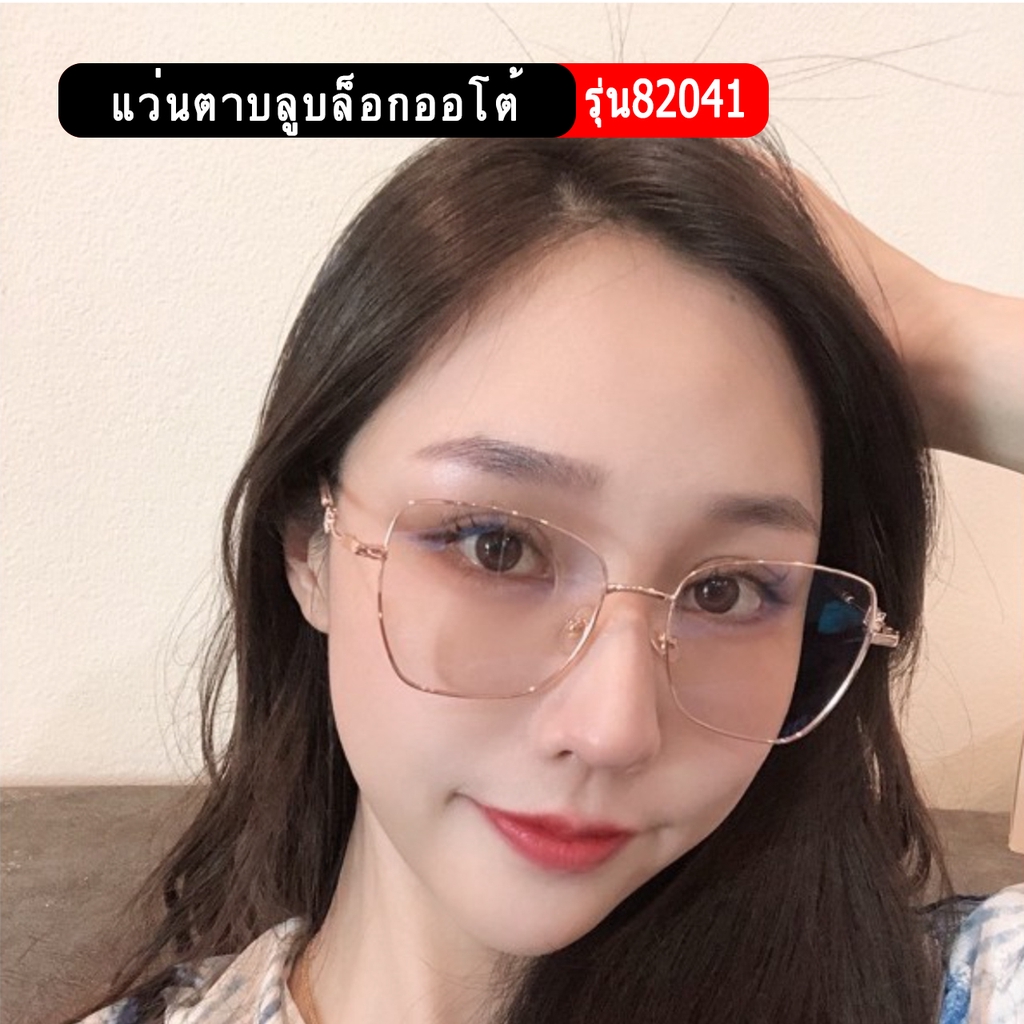 รุ่น82041 แว่นตาบลูบล็อกออโต้ แว่นตากรองแสง แว่นตาเปลี่ยนสีออโต้ | Shopee Thailand