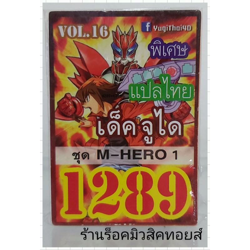 ยูกิ เลข1289 (เด็ค จูได VOL.16 ชุด M-HERO 1) การ์ดแปลไทย | Shopee Thailand