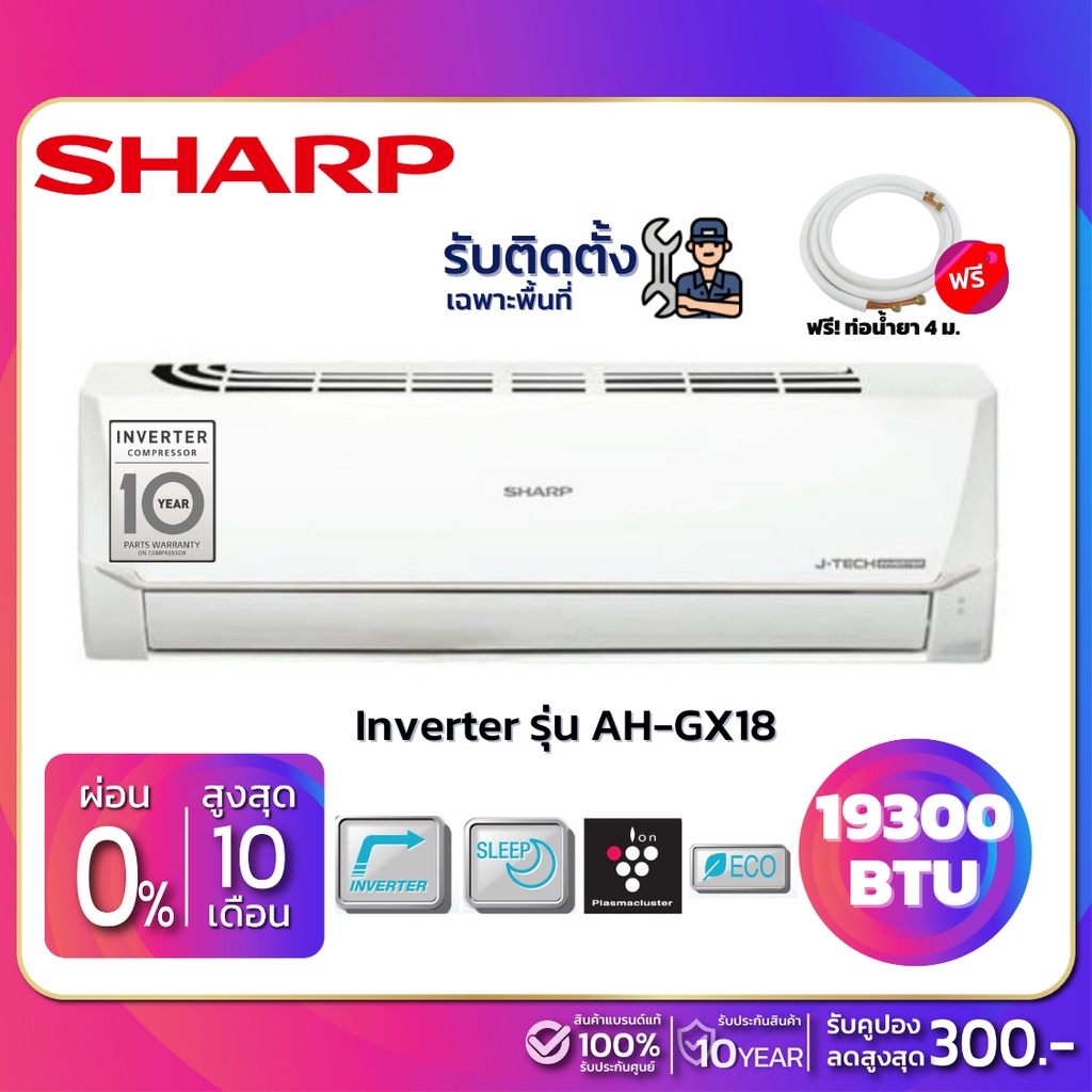 แอร์บ้าน ชาร์ป Sharp เครื่องปรับอากาศ ระบบ Inverter รุ่น AH-GX18 19,300 BTU | Shopee Thailand