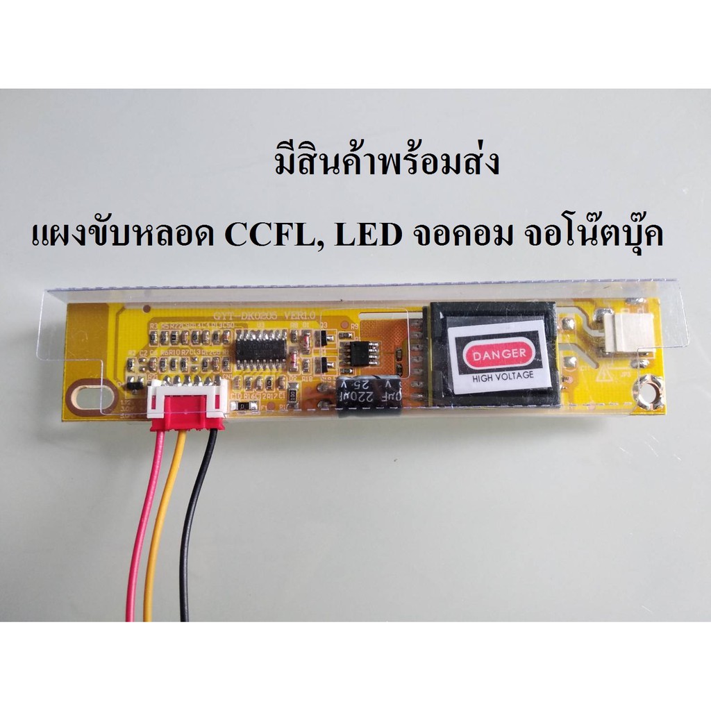 แผงขับหลอด CCFL - LCD 1 จุด ใช้กับจอโน๊ตบุ๊ค จอคอม Lamp Backlight ...
