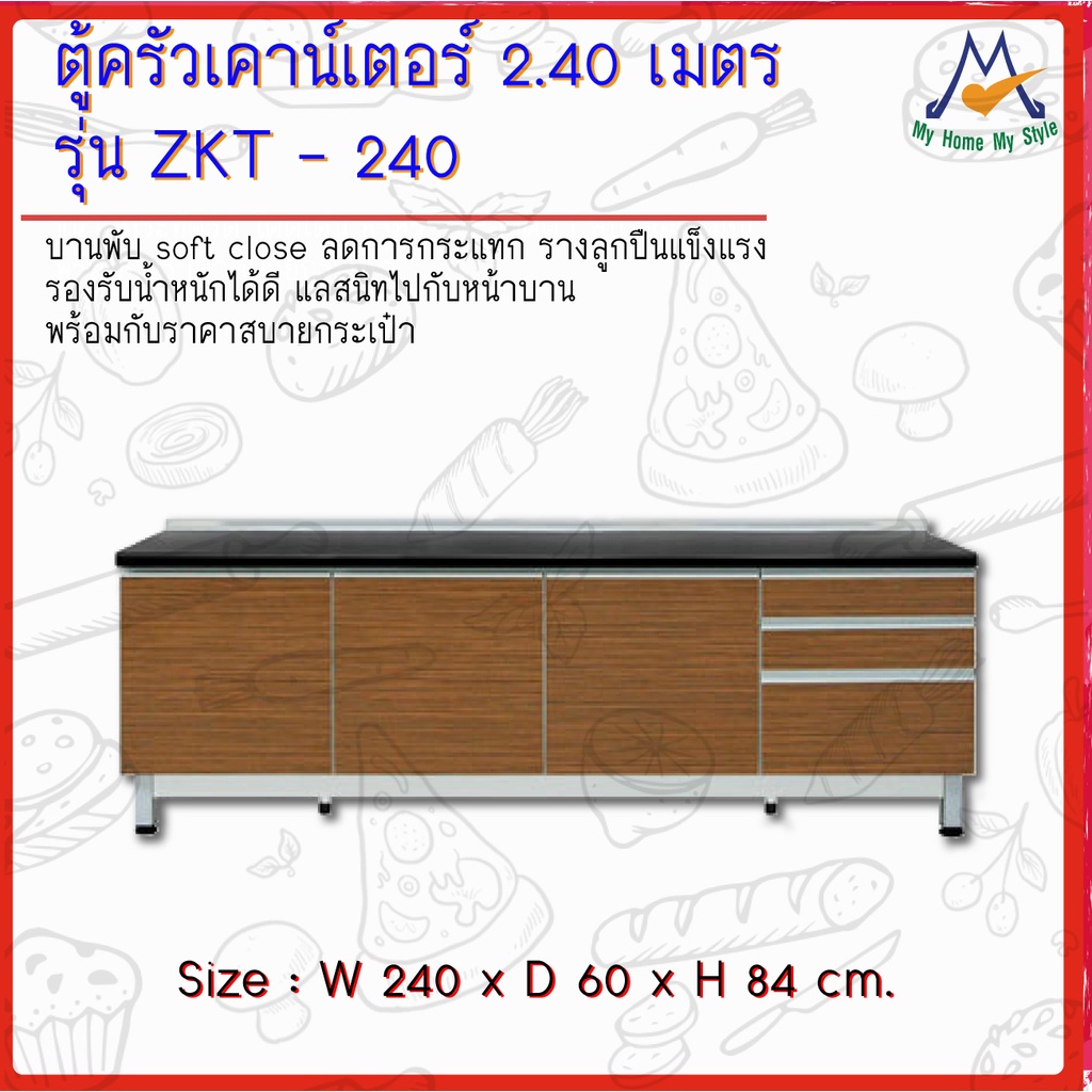 ตู้ครัวเคาน์เตอร์ รุ่น ZKT-240 ขนาด 2.40 เมตร / S / BCF (โปรดสอบถามค่า ...