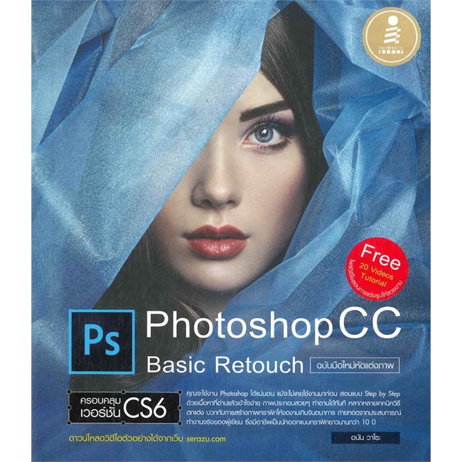 Se-ed (ซีเอ็ด) : หนังสือ Photoshop CC Basic Retouch ฉบับมือใหม่หัดแต่งภาพ | Shopee Thailand