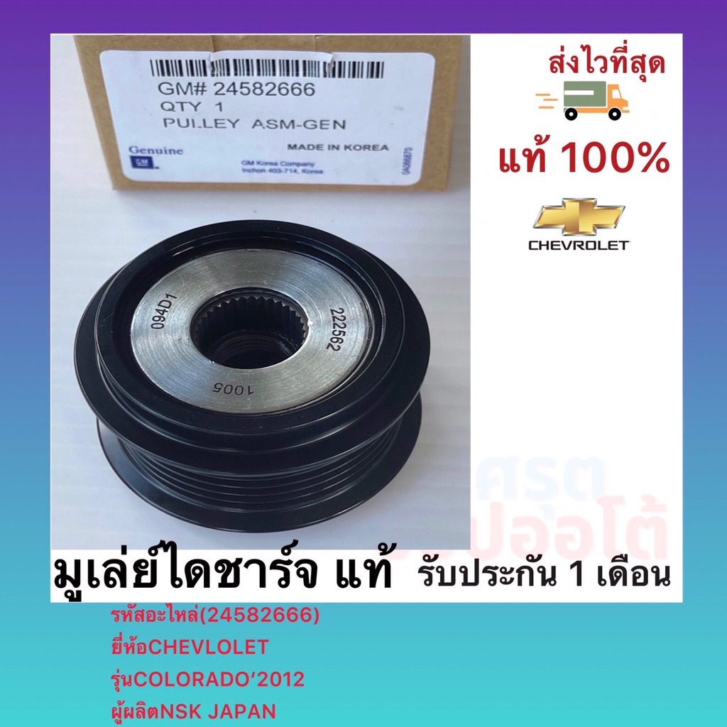 มูเล่ย์ไดชาร์จ แท้(24582666)ยี่ห้อCHEVLOLETรุ่นCOLORADO’2012ผู้ผลิตNSK ...