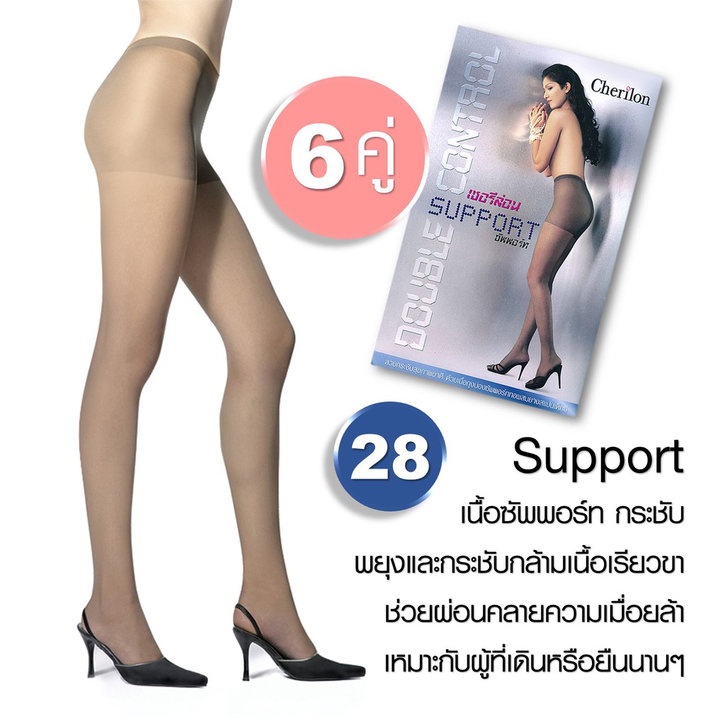 (6 คู่) Cherilon Support ถุงน่องซัพพอร์ท เชอรีล่อน สี 28 กระชับกล้ามเนื้อเรียวขา คลายความเมื่อย ...