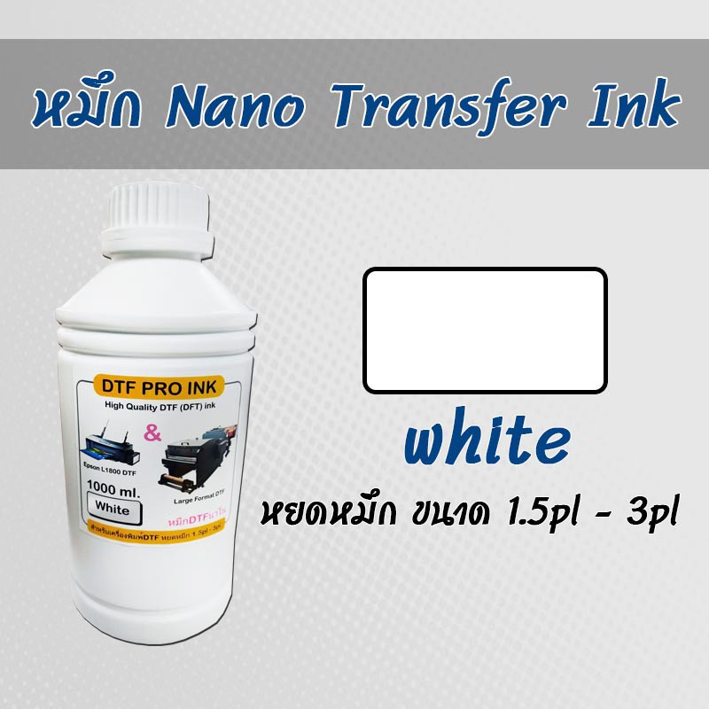 [Nano Transfer Ink เลือกสี] น้ำหมึกพิมพ์ DTF/DFT 1000 ml สำหรับเครื่องพิมพ์ฟิล์ม หยดหมึกนาโน ลง ...