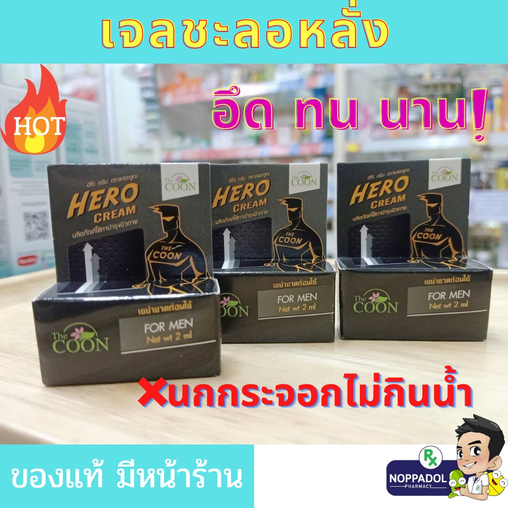 Hero cream The COON ฮีโร่ครีมเดอะคูณโลชั่นชะลอการหลั่งเร็วหลั่งไวสำหรับ ...