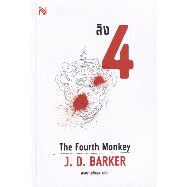 Se-ed (ซีเอ็ด) : หนังสือ ลิง 4 The Fourth Monkey | Shopee Thailand