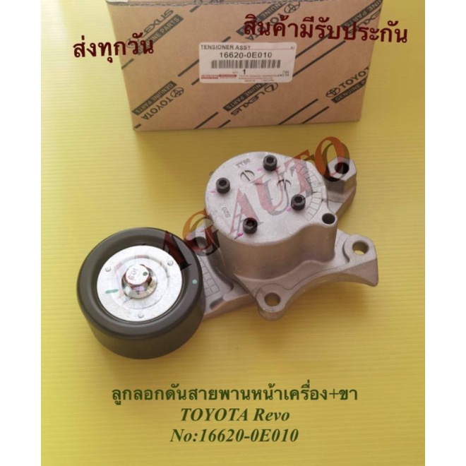 ลูกลอกดันสายพานหน้าเครื่อง+ขา TOYOTA REVO NO:16620-0E010 | Shopee Thailand