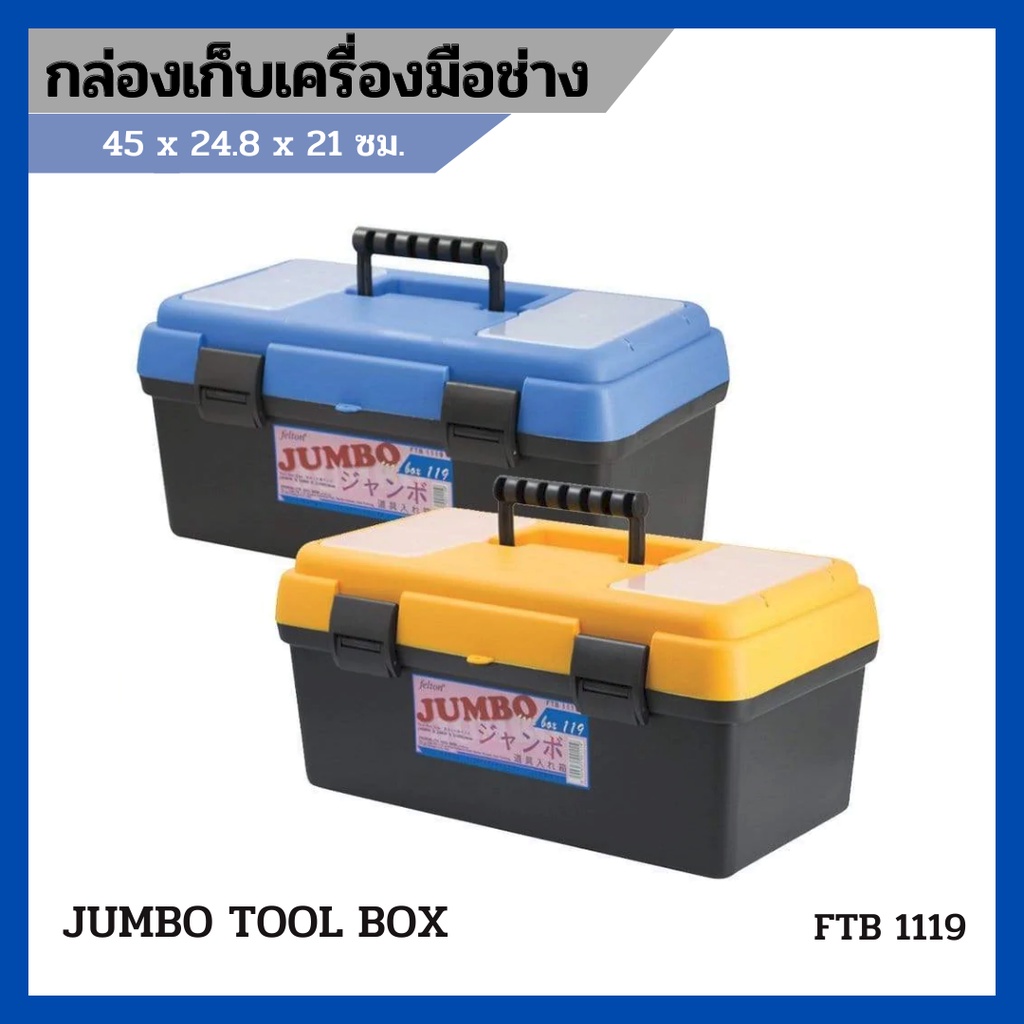กล่องเครื่องมือ เก็บอะไหล่และอุปกรณ์ Jumbol tool box กล่องใหญ่ใส่ของได้ ...