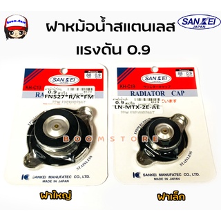 SANKEI ฝาหม้อน้ำสแตนเลส แรงดัน 0.9 ฝาใหญ่/ฝาเล็ก สปริง รหัสสินค้า ฝา ...