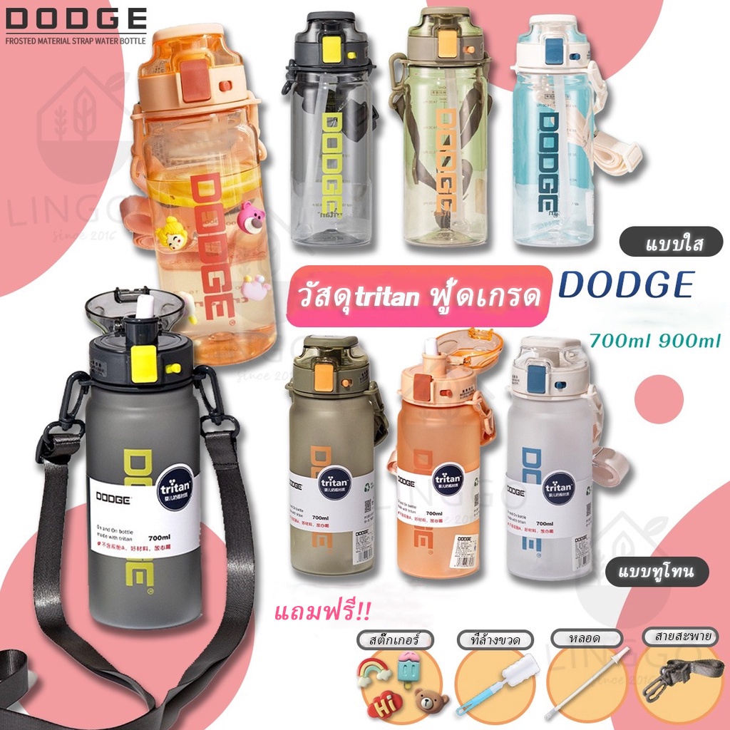 DODGE กระบอกน้ำพลาสติก ขวดน้ำพลาสติก ขวดน้ำพลาสติกแบบพกพา วัสดุTritan พร้อมสายสะพาย (700ml/900ml ...
