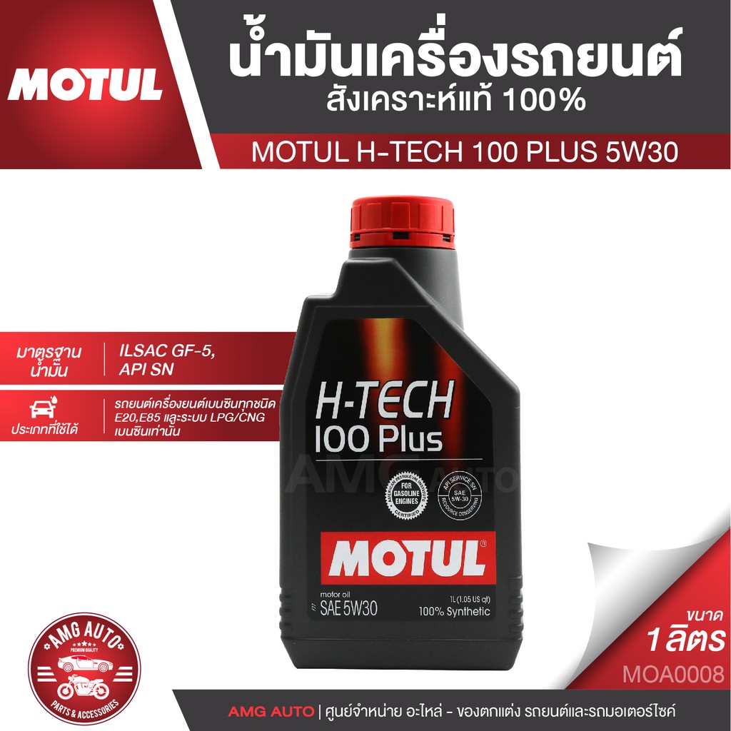 MOTUL H-TECH 100 PLUS 5W30 ขนาด 1 ลิตร เครื่องยนต์เบนซิน น้ำมันเครื่อง ...
