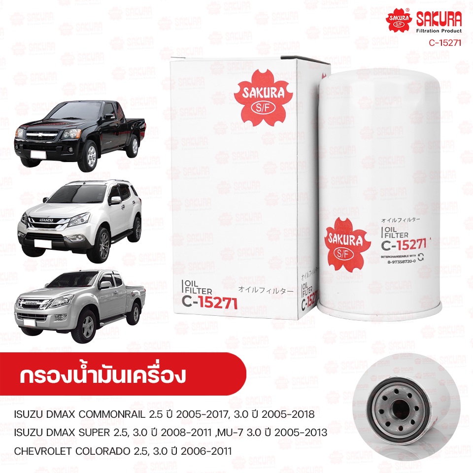 SAKURA กรองน้ำมันเครื่อง กรองเครื่อง ISUZU DMAX COMMONRAIL 2.5 ปี 2005 ...