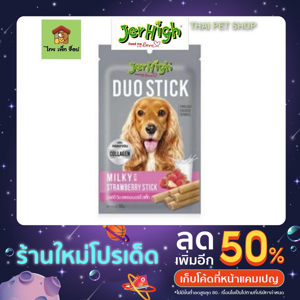 JerHigh DUO STICK อาหารว่างสำหรับสัตว์เลี้ยงขนาด 50กรัม | Shopee Thailand