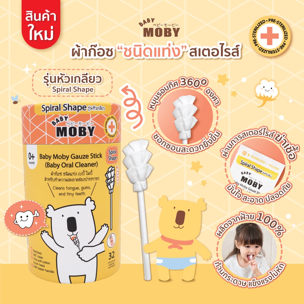 Baby Moby เบบี้ โมบี้ ผ้าก๊อซแท่งแบบหัวเกลียว ผ้าก๊อซทำความสะอาดช่องปาก ...
