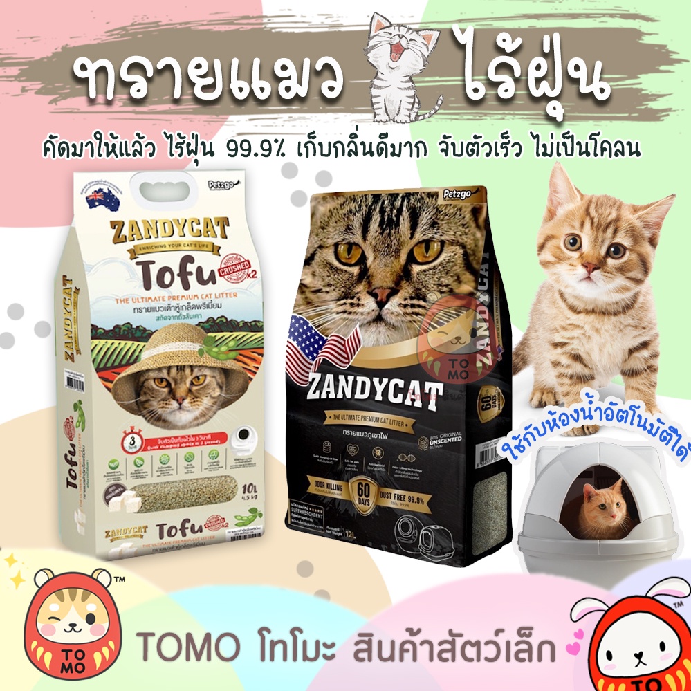 ทรายแมว ทรายภูเขาไฟ Zandy Cat ทรายเต้าหู้ ไร้ฝุ่น 99.9% ทรายพรีเมี่ยม ...