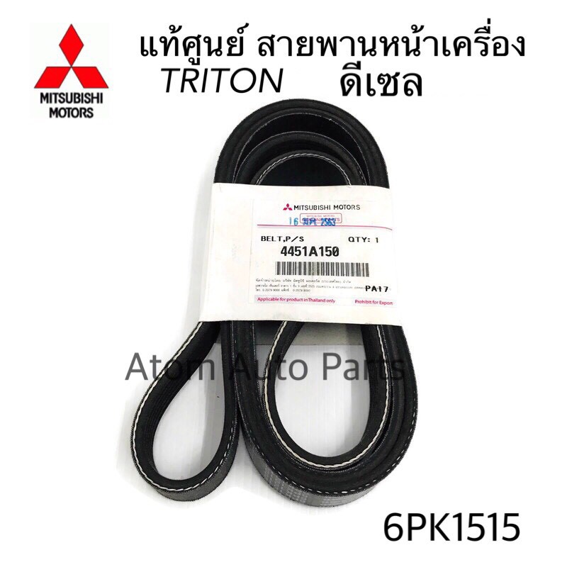 แท้เบิกศูนย์ สายพานแอร์ สายพานหน้าเครื่อง TRITON คอมมอนเรล,Pajero Sport ...