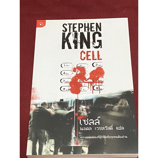 เซลล์ Cell สตีเฟน คิง (Stephen King) | Shopee Thailand