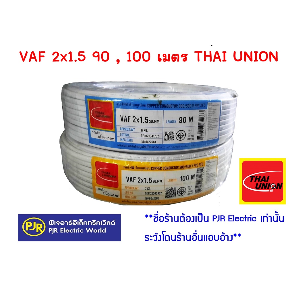 ** มีขายส่ง** สายไฟ สายคู่ สีขาว VAF 2x1.5 ยาว 90 , 100 เมตร ยี่ห้อ THAI UNION (ไทยูเนี่ยน ...