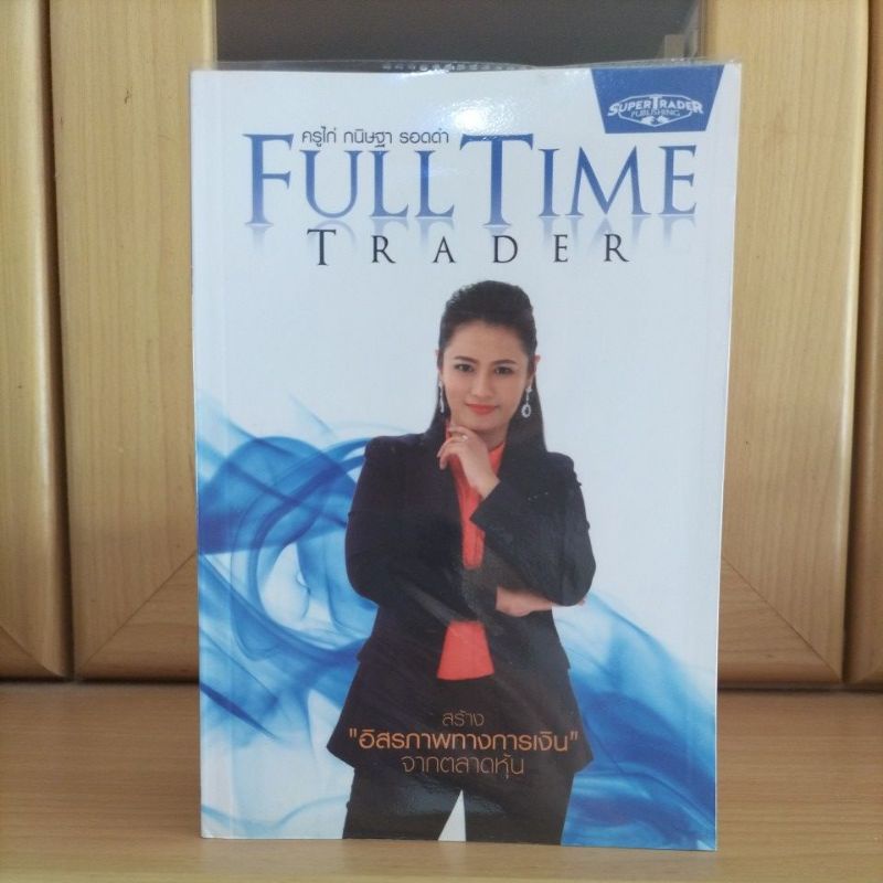 (สภาพดี) Full Time Trader สร้าง "อิสรภาพทางการเงิน" จากตลาดหุ้น ครูไก่ กนิษฐา รอดดำ -Supertrader ...