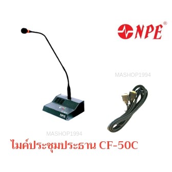 NPE ไมค์ประชุมชุดประธาน CF-50C | Shopee Thailand