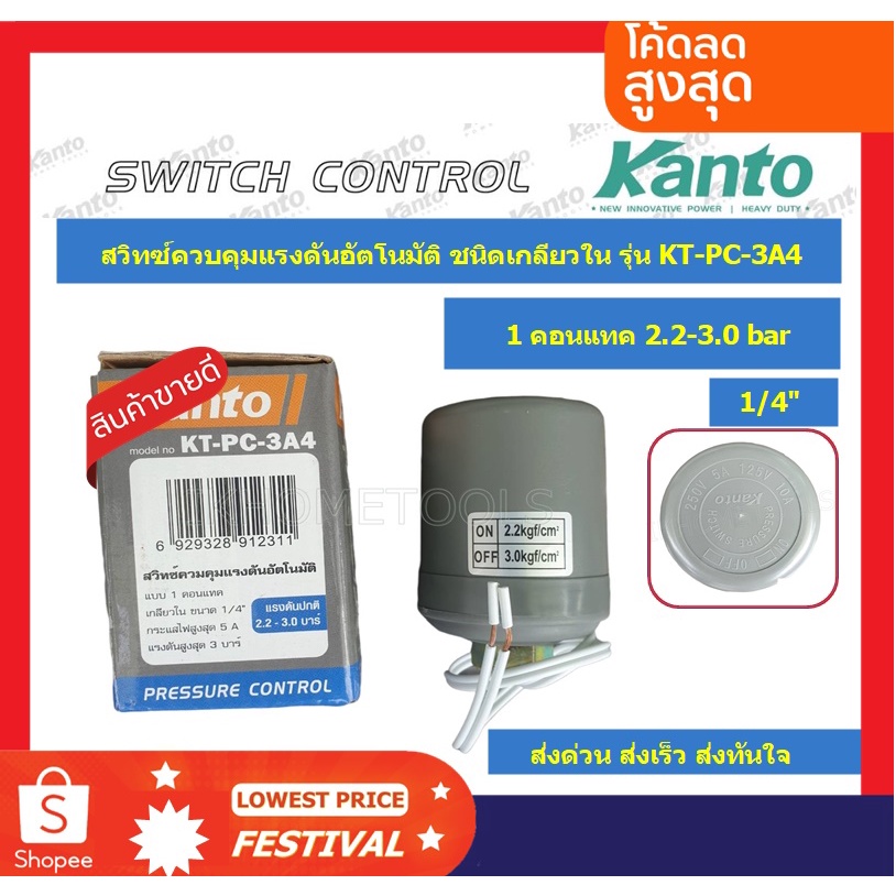 Kanto สวิทช์ควมคุมแรงดันอัตโนมัติ 1 คอนแทค (2.2 - 3.0 Bar) เกลียวใน 1/4 นิ้ว รุ่น KT-PC-3A4 ...