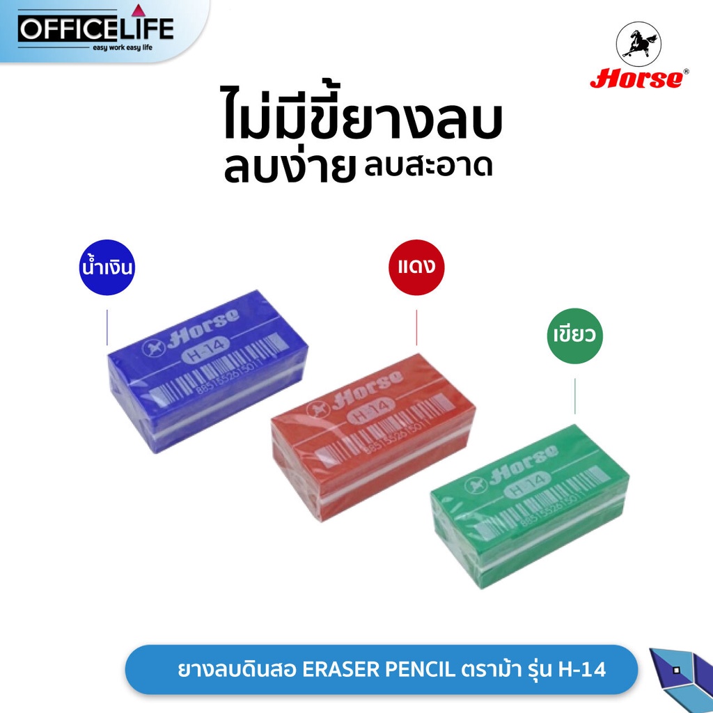 Horse ตราม้า ยางลบดินสอ ยางลบ ERASER PENCIL รุ่น H-14 จำนวน 1 ก้อน สุ่ม ...