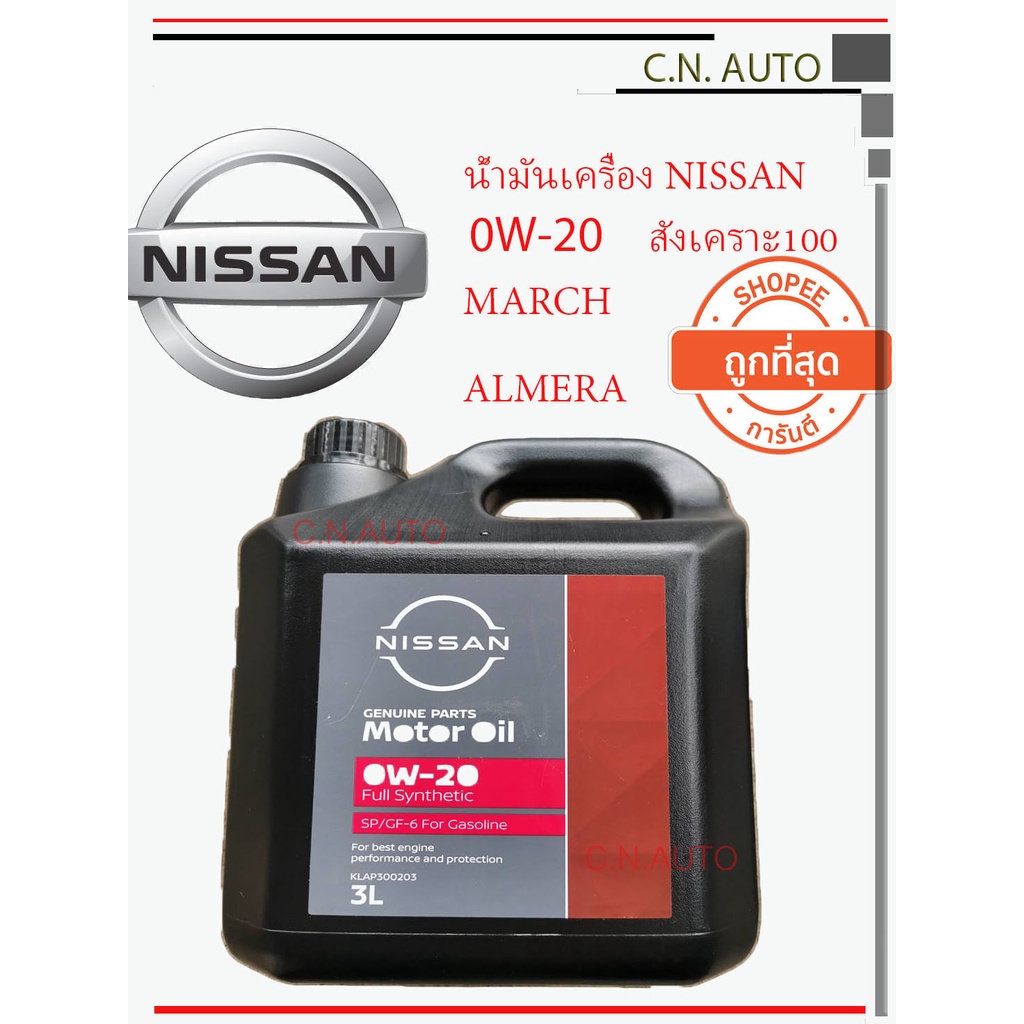 น้ำมันเครื่อง Nissan 0w-20 แท้100% | Shopee Thailand