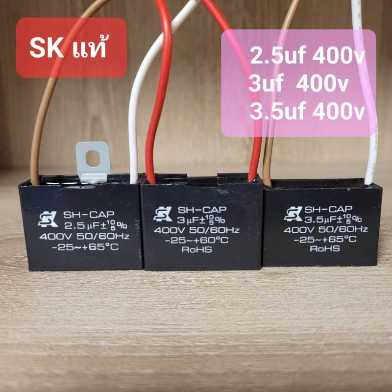 ของแท้ คาปาซิเตอร์พัดลม แคปพัดลม SK 2.5uf 3uf 3.5uf 400V. | Shopee Thailand
