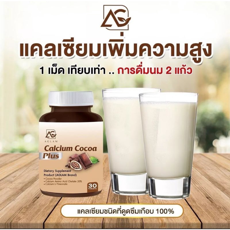 AGLAM Calcium Cocoa Plus แคลเซียมโกโก้พลัส อาหารเสริมเพิ่มความสูง ...