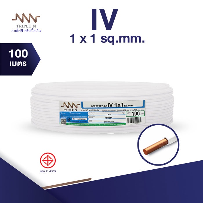 ส่งตรงจากโรงงาน สินค้าแท้100% สายไฟ Triple N (NNN) IV 1x1 ตร.มม. ยาว ...