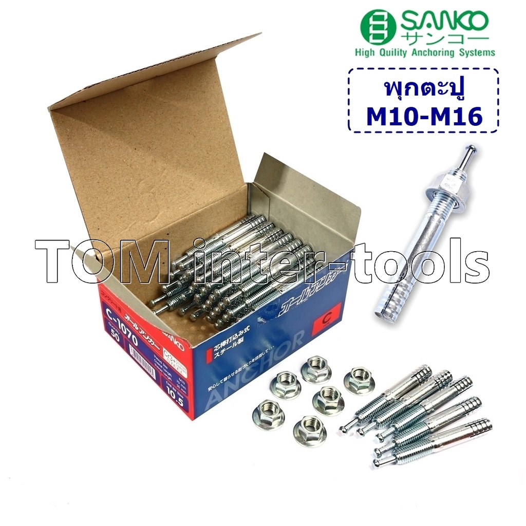 SANKO ปุ๊กตะปู M10-M16 ปุ๊กเหล็ก แบบตะปู พุกตะปู ปุก พุกตอก เกลียวฝัง ซันโก | Shopee Thailand