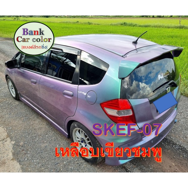สีพ่นรถยนต์ 2K เหลือบเขียวชมพู (รองพื้นด้วยสีดำ) SKEF-07 แบบสเปรย์ ...