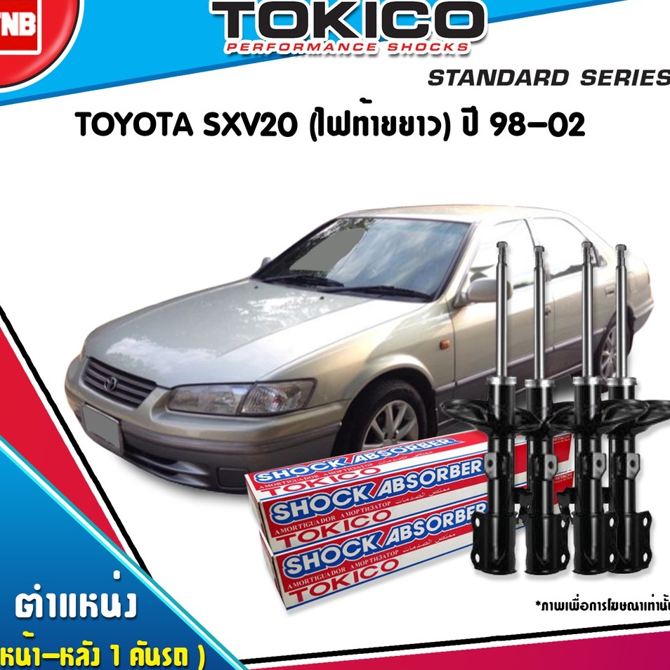 TOKICO โช๊คอัพ toyota camry sxv20 โตโยต้า แคมรี่ ไฟท้ายยาว ปี 1998-2002 | Shopee Thailand