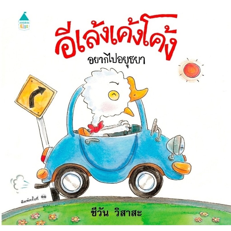 หนังสือเด็ก หนังสือนิทาน อีเล้งเค้งโค้งอยากไปอยุธยา (ปกใหม่) | Shopee ...