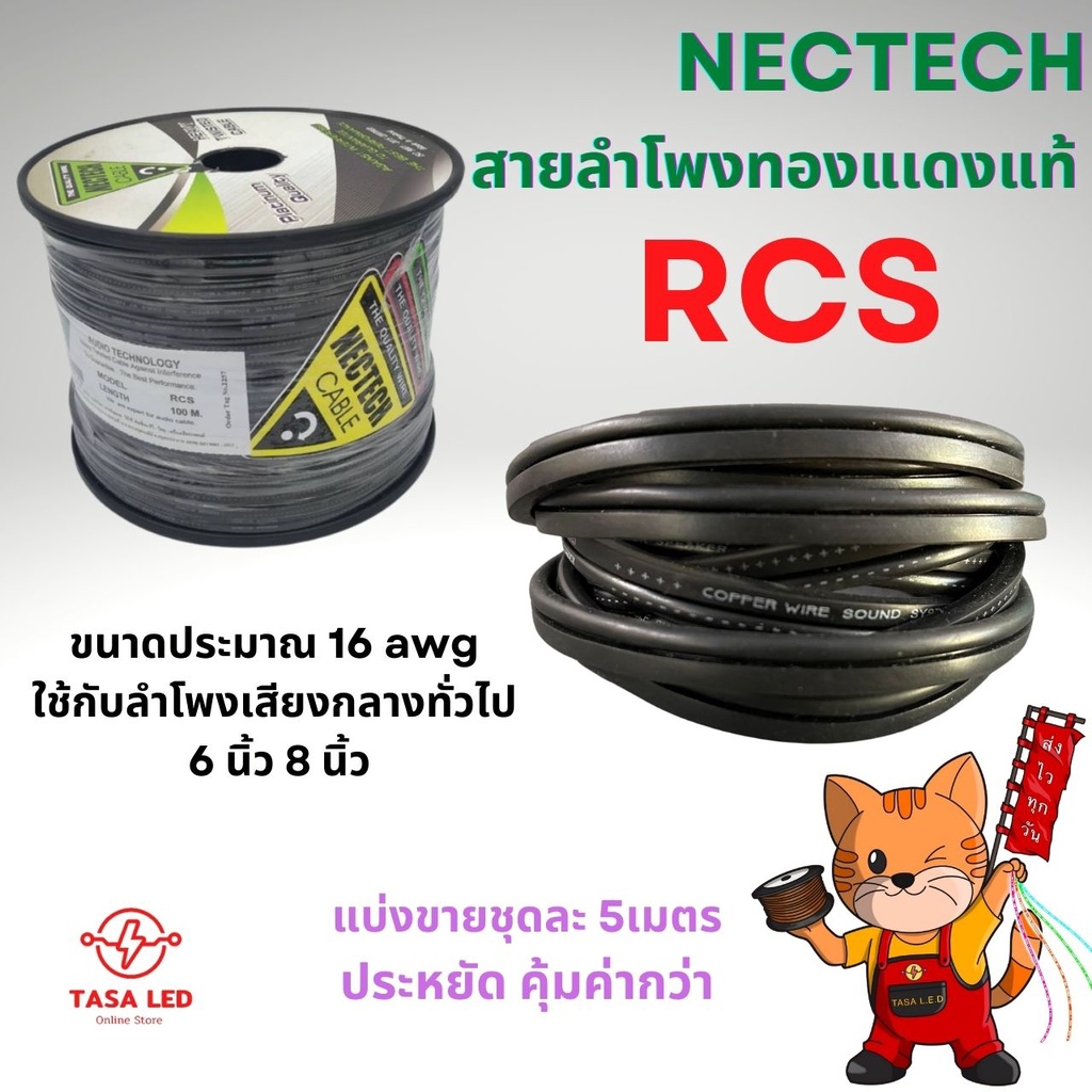 สายลำโพงทองแดงแท้ ยี่ห้อ NECTECH สายสีดำ RCS (16 AWG) แบ่งขาย 5 เมตร / 10 เมตร | Shopee Thailand
