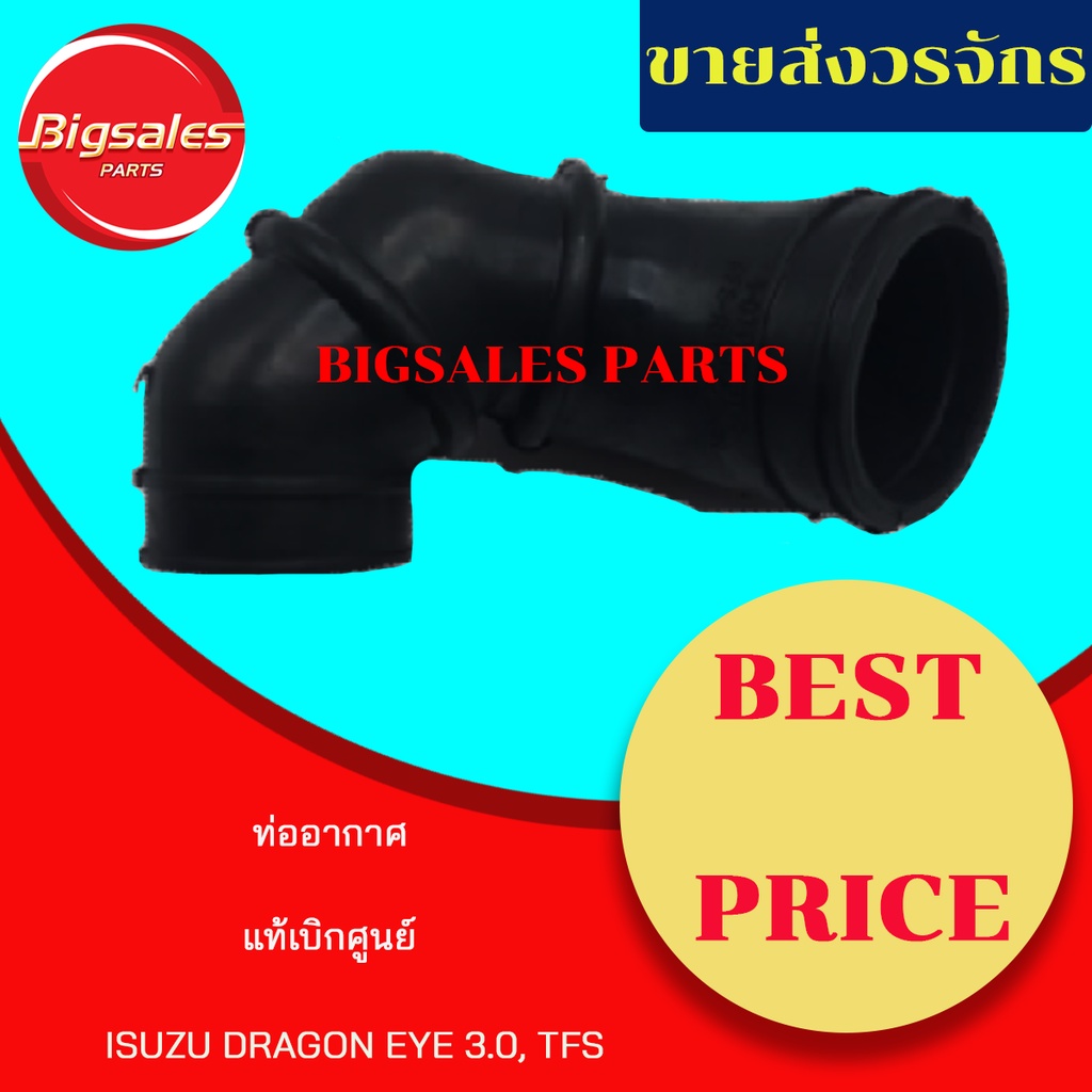 ท่ออากาศ ISUZU DRAGON-EYE 3.0/TFS แท้เบิกศูนย์-งานเทียมผลิตในไทย | Shopee Thailand