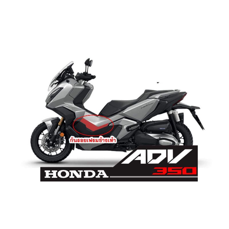 กันรอยเฟรมข้างเท้า ADV350 ซ้าย+ขวา | Shopee Thailand