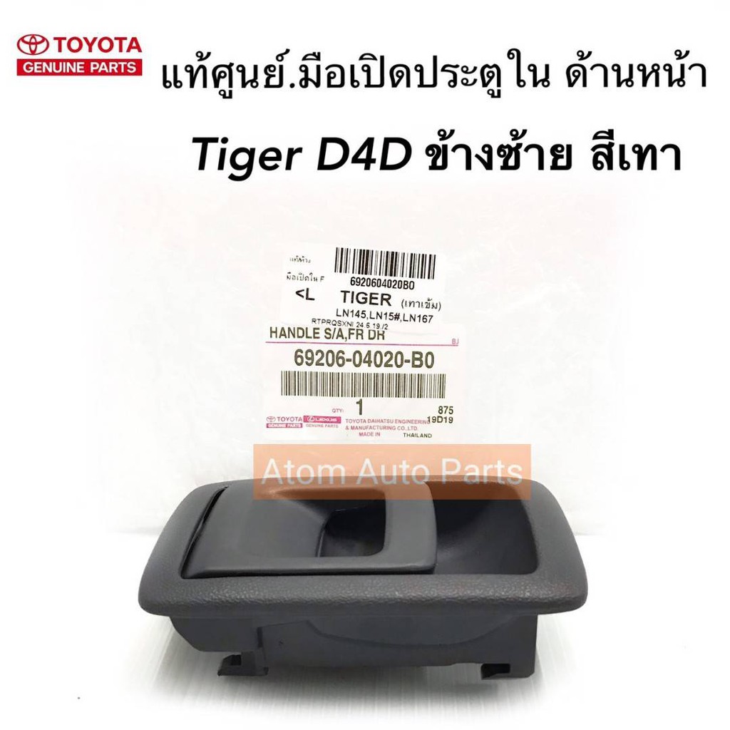 TOYOTA แท้ศูนย์.มือเปิดประตูใน TIGER D4D ด้านหน้า-ซ้าย สีเทา (หลัง-ขวา ...