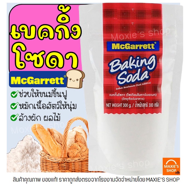 🔥ส่งฟรี🔥 เบคกิ้งโซดา ยี่ห้อ McGarrett Baking Soda ( โซเดียมไบคาร์บอเนต ...