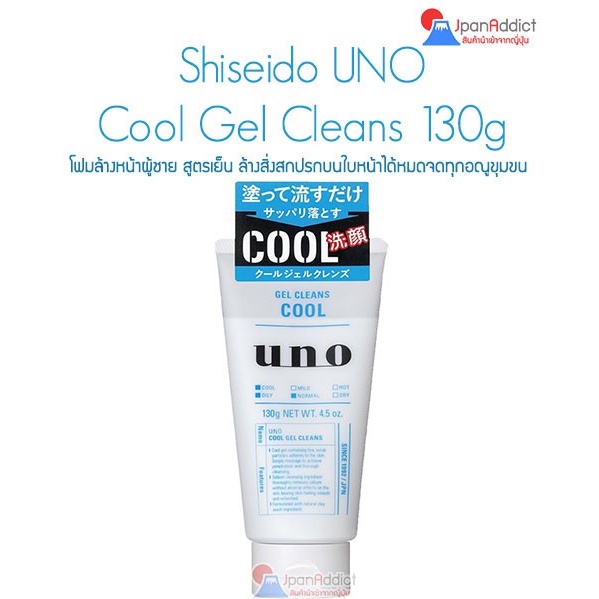 Shiseido UNO Cool Gel Cleans 130g โฟมล้างหน้าผู้ชาย สูตรเย็น ล้างสิ่งสกปรกบนใบหน้า | Shopee Thailand