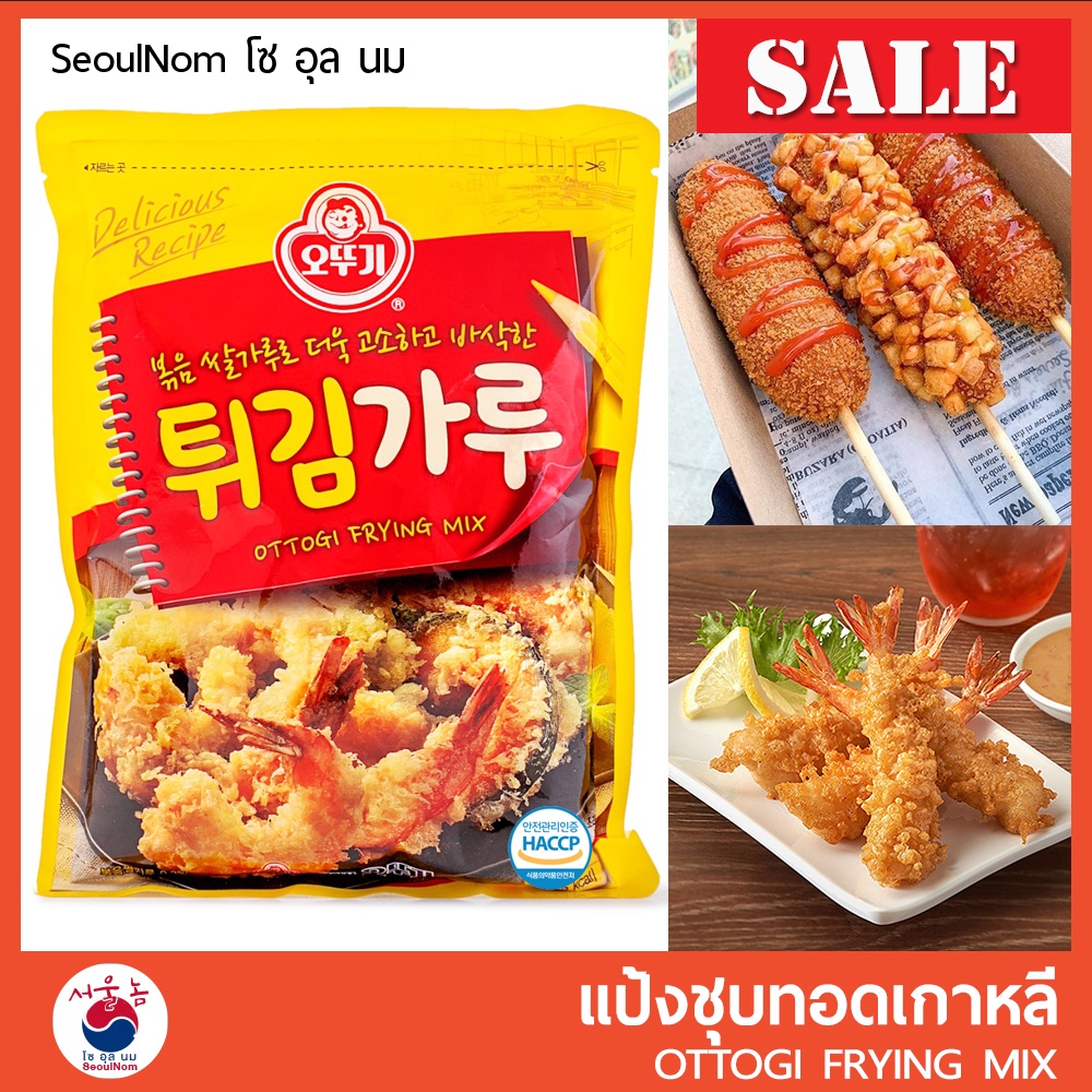 แป้งชุบทอดเกาหลี CJ Beksul /Ottogi Frying Mix 1 Kg🍗🥟🍤 แป้งทอดกรอบ แป้ง ...
