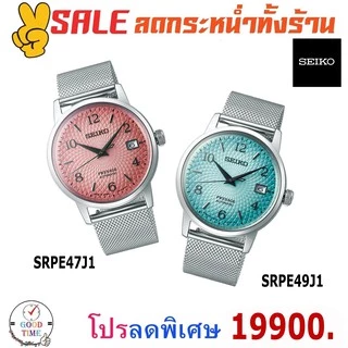 seiko presage cocktail ราคาพิเศษ | ซื้อออนไลน์ที่ Shopee ส่งฟรี*ทั่วไทย!