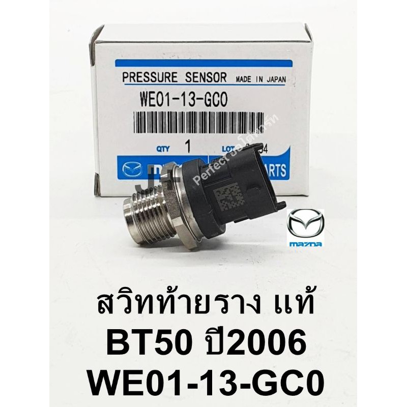 สวิทช์ท้ายรางMazdaมาสด้าBT50(ไม่โปร)เซนเซอร์ท้ายรางBT50ไม่โปร แท้WE01 ...