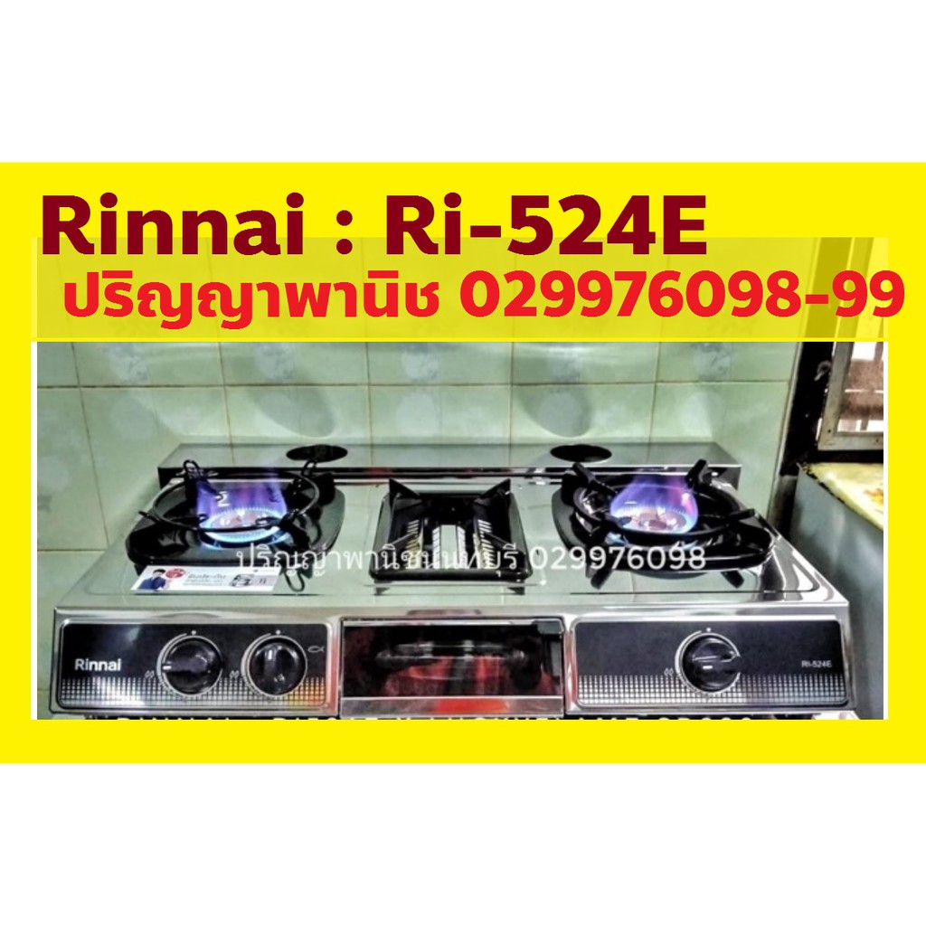 ปริญญาพานิชXรินไน ลายใหม่ล่าสุด Rinnai รุ่น Ri524e Ri-524e เตาแก๊ส 2 ...