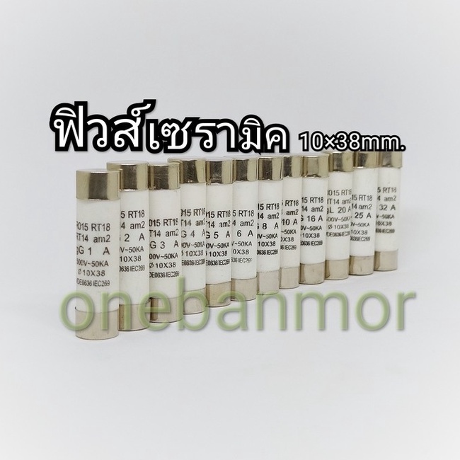 ฟิวส์เซรามิค R015 RT18 RT14 1Amp. 2Amp. 3Amp. 4Amp. 5Amp. 6Amp. 8Amp ...