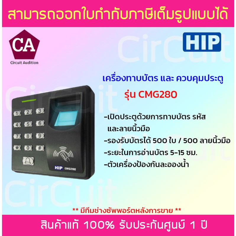HIP Reader Card เครื่องทาบบัตร สแกนลายนิ้วมือ และควบคุมประตู รุ่น CMG280 | Shopee Thailand